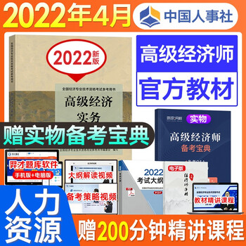 【2022新大纲】高级经济师2022教材全真模拟试卷经济实务第三版 金融工商管理人力资源知识产权建筑与房地产农业保险7选1 人力资源（教材）