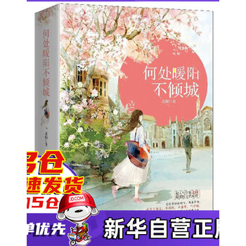 何处暖阳不倾城(上下)