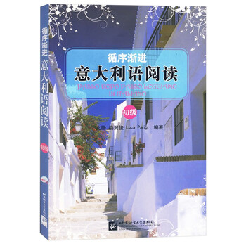 循序渐进 意大利语阅读 初级 文铮等 意大利语阅读用书 意大利语自学培训入门书 外语意大利语学习教程书籍