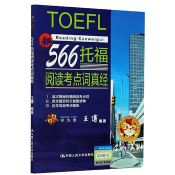 新566托福阅读考点词真经