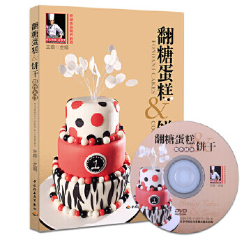 翻糖蛋糕& 饼干制作入门