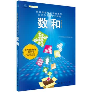 数和 北京广播电视台数独发展总部 编 书籍