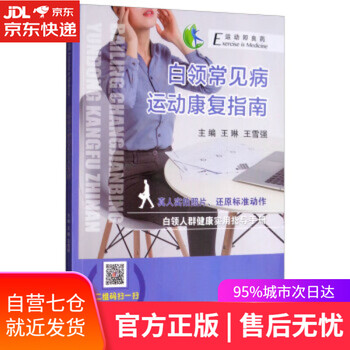 【正版图书】白领常见病运动康复指南 王琳,王雪强 编 科学出版社 9787030583925