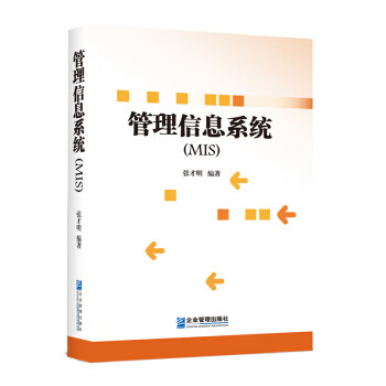 管理信息系统 企业管理出版社 9787516422304