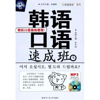 韩语口语速成班 宋健榕 朴京旭  书籍