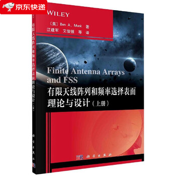 有限天线阵列和频率选择表面理论与设计 (美)本·A·芒克 9787030667632