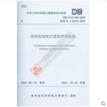 DBJ 52/T 100-2020 贵州省装配式建筑评价标准