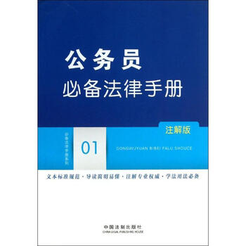 公务员推荐法律手册(注解版)(01) 中国法制出版社 编  书籍