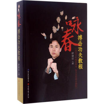 咏春搏击功夫教程 舒建臣  书籍