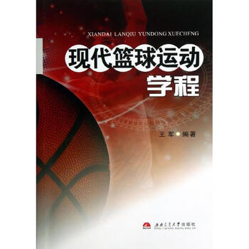 现代篮球运动学程 王军  书籍