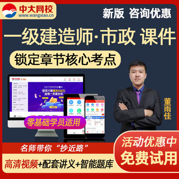 一级建造师网课课件市政 中大网校2022一建市政公用工程管理与实务考试教材精讲课程网络视频资料课tz 无忧班(全程班+考点串讲班) 经济(王硕男)