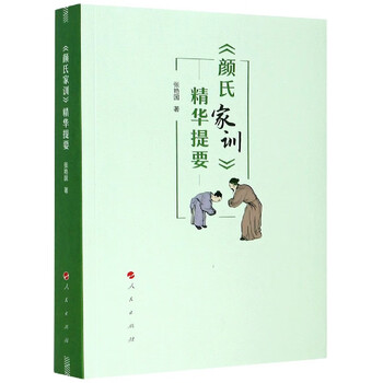 颜氏家训精华提要 张艳国