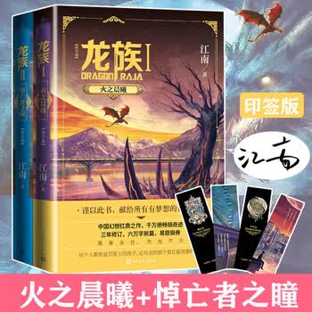 印签版【邀请卡x2+书签x2】龙族修订版小说1+2共全套两册 江南著新版火之晨曦+悼亡者之瞳玄幻书 龙族 十周年纪念版限定编号套装