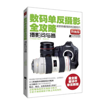 数码单反摄影全攻略.摄影问与答