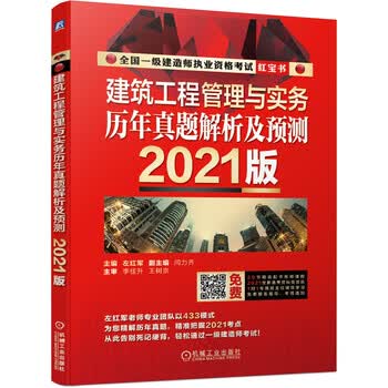 建筑工程管理与实务 历年真题解析及预测  （2021版）