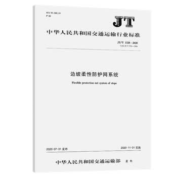 边坡柔性防护网系统（JT/T 1328—2020）