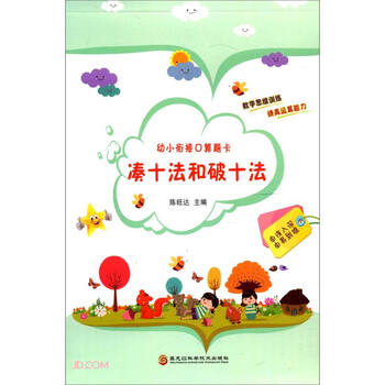 幼小衔接口算题卡：凑十法和破十法