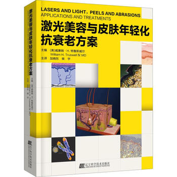 激光美容与皮肤年轻化抗衰老方案 书籍