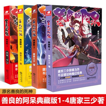善良的阿呆典藏版1+2+3+4+5共5册 原名善良的死神唐家三少斗罗大陆绝世唐门龙王传说斗罗系列第五部魔幻玄幻小说 善良的阿呆 1+2+3+4册套装