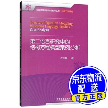 第二语言研究中的结构方程模型案例分析
