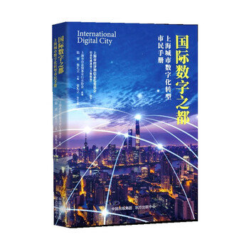 正版 国际数字之都:上海城市数字化转型市民手册9787547319314