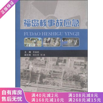 福岛核事故应急
