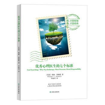 心理医生的七个标准9787544754477 译林出版社