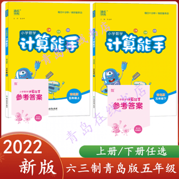 2022六三制青岛版小学数学计算能手五年级上册配QD版小学数学五年级计算能手下册口算估算笔算天天练每 五年级计算能手上下册一套