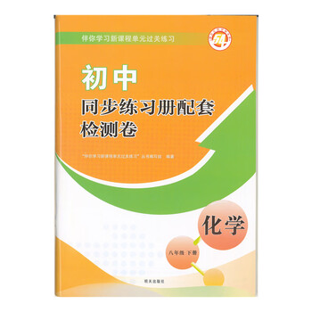 2021版八年级下册化学初中同步练习册配套检测卷八下五四制