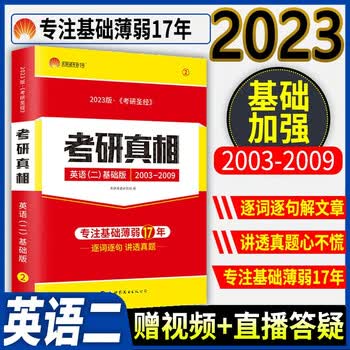 【赠逐句精讲册】2023考研真相英语二历年真题试卷2003-2022年真题 考研圣经基础版 提高版 冲刺版 基础研读版自选 英语二基础版【2003-2009年真题 赠精讲册】