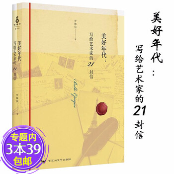 【包邮】美好年代：写给艺术家的21封信