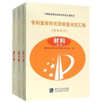 (2007)复审和无效审查决定汇编材料(共3卷)