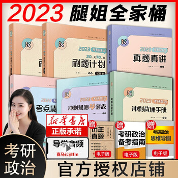 腿姐陆寓丰2023考研政治全套考点清单+真题全解+刷题计划+背诵手册+4套卷腿姐政治全套 腿姐考研政治全家桶