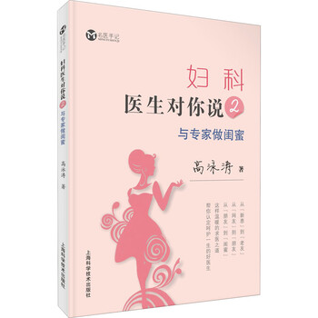 妇科医生对你说 2 与专家做闺蜜