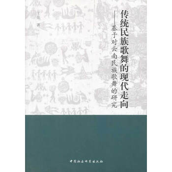 传统民族歌舞的现代走向