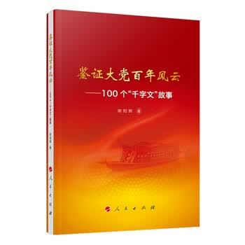 鉴证大党百年风云——100个“千字文“故事 欧阳辉著 党史故事学习四史读本新中国史改革开放史 2021新版 人民出版社