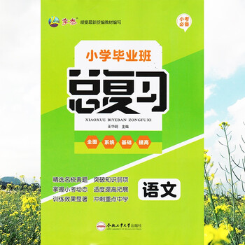 小学毕业班 总复习 语文数学英语人教版RJ 小考必备 6六年级 季然 语文