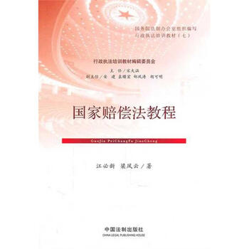 国家赔偿法教程——行政执法培训教材