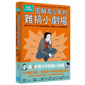 在途 安－克莱儿．克兰迪恩图解青少年的难搞小剧场阿德勒正向教养 帮你STEP B