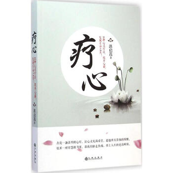 疗心【正版图书】