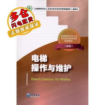电梯操作与维护(新版) 《全国特种作业人员安全技术培训考核统编教材》编委会 著作 机械、仪表工业