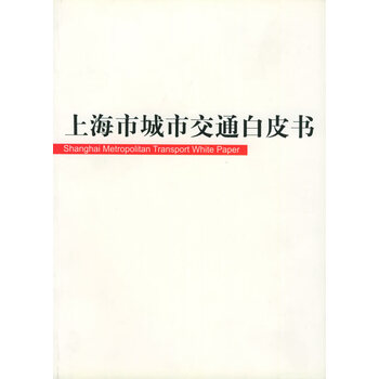 上海市城市交通白皮书