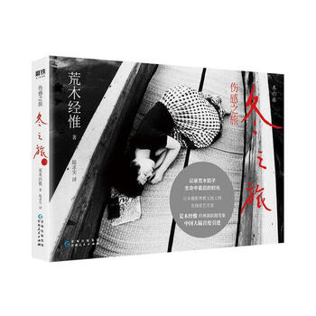 RT伤感之旅.冬之旅荒木经惟贵州人民出版社9787221153142 摄影集日本现代