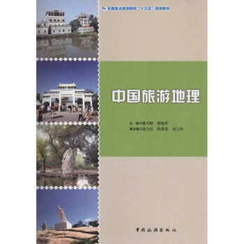 中国旅游地理