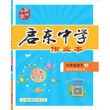 2021年秋季 启东中学作业本九年级语文(上)(R)