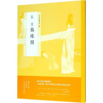 张萱捣练图 上海书画出版社 编 书籍