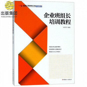 企业班组长培训教程(首都职工素质建设工程专版教材)