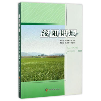 绥阳耕地 编者:张文选//周开芳 作 书籍
