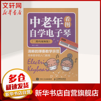 中老年看图自学电子琴(二维码视频版)