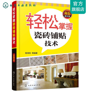 轻松掌握瓷砖铺贴技术（双色图文版）